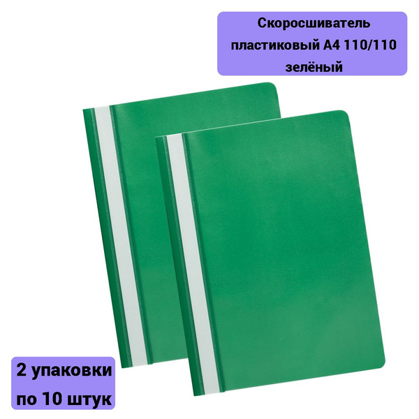 Скоросшиватель пластиковый A4 Attache Economy (100/110) зеленый Россия 2 упаковки по 10 штук ...