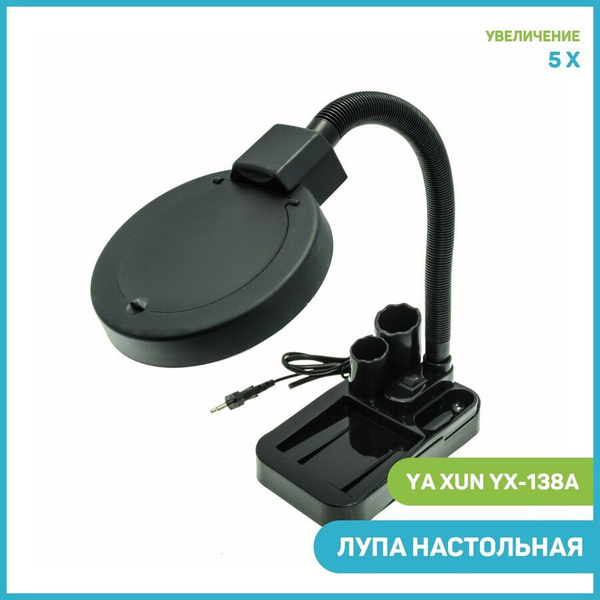 Лупа настольная Ya Xun YX-138A LED с подсветкой - купить с доставкой по выгодным ценам в ...