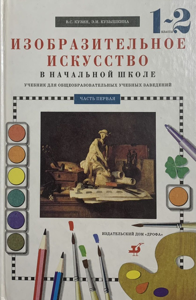 Изобразительное искусство в начальной школе. 1-2 классы. В 2 частях ...