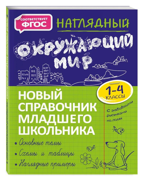 Наглядный окружающий мир. Новый справочник младшего школьника 1-4 ...