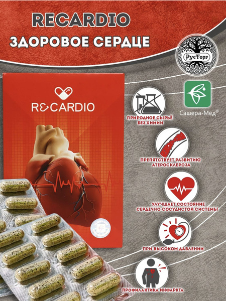 Капсулы Recardio, здоровье сердца, 20 шт. / Сашера-Мед - купить с ...