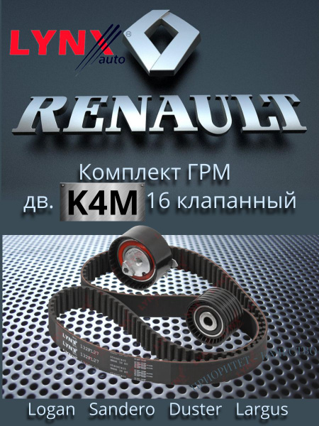 Комплект ремня ГРМ для Рено Логан Renault Logan, Сандеро Sandero ...