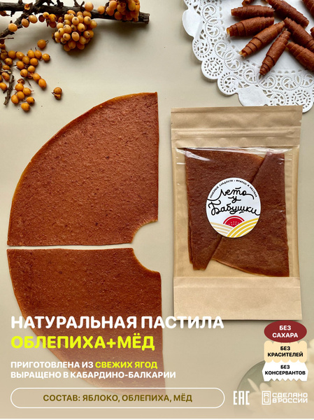 Домашняя пастила без сахара облепиха-мёд - купить с доставкой по ...