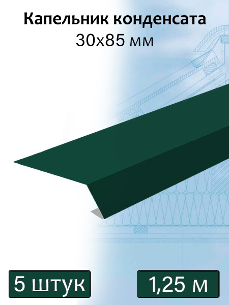 Капельник конденсата 1,25м (85х30 мм) Металлический (RAL 6005) зеленый ...