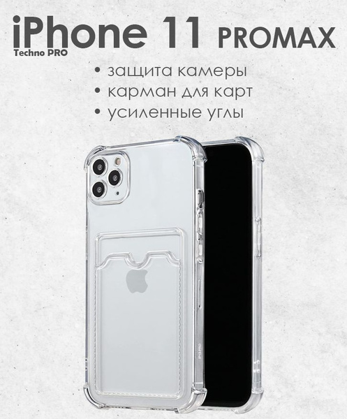 Чехол на айфон 11 pro max с карманом для карт усиленный - купить с ...