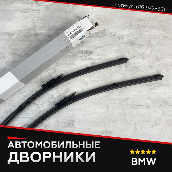 BMW Комплект бескаркасных щеток стеклоочистителя, арт. 61619478361, 60 ...
