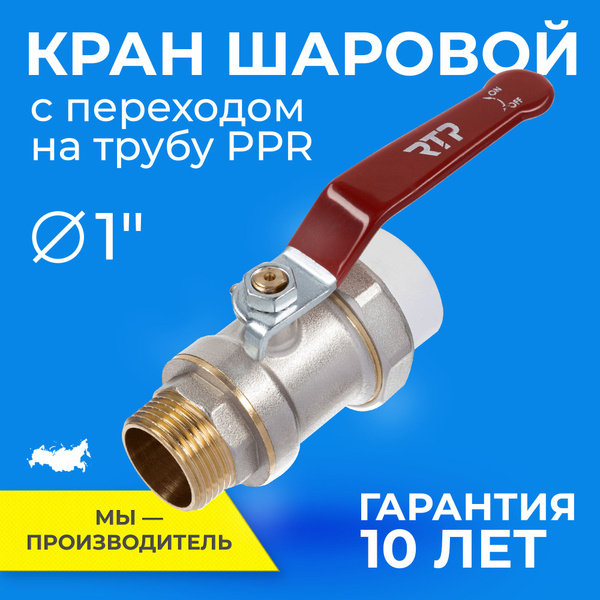 Кран шаровой латунный RTP PN25 с переходом на трубу PPR G32 мм x 1 ...