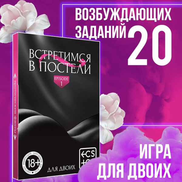Настольная игра для взрослых "Встретимся в постели" 20 карт с фантами ...