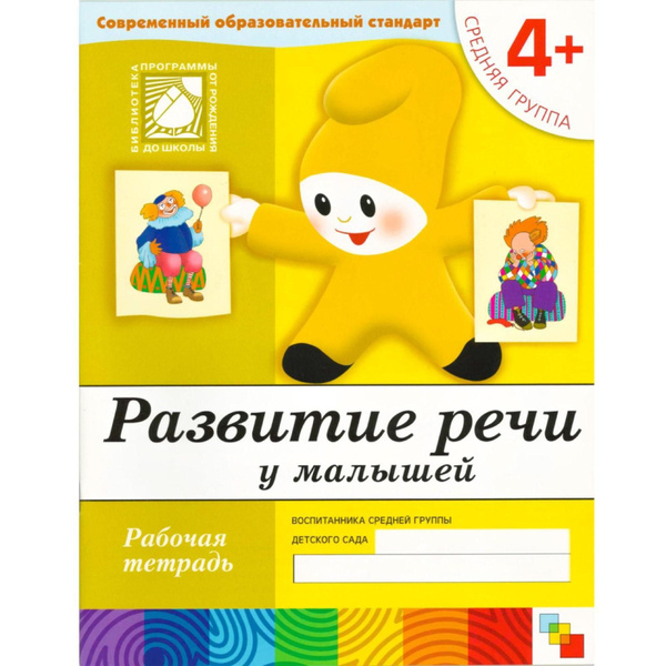 Рабочая тетрадь Развитие речи у малышей (средняя группа), Денисова Д ...