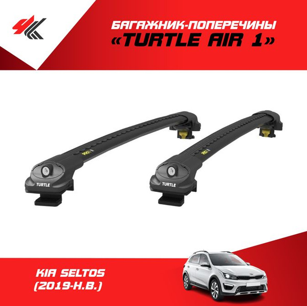 Багажные дуги Turtle CAN CARRY TURTLE AIR 1 на рейлинги КИА СЕЛТОС ...