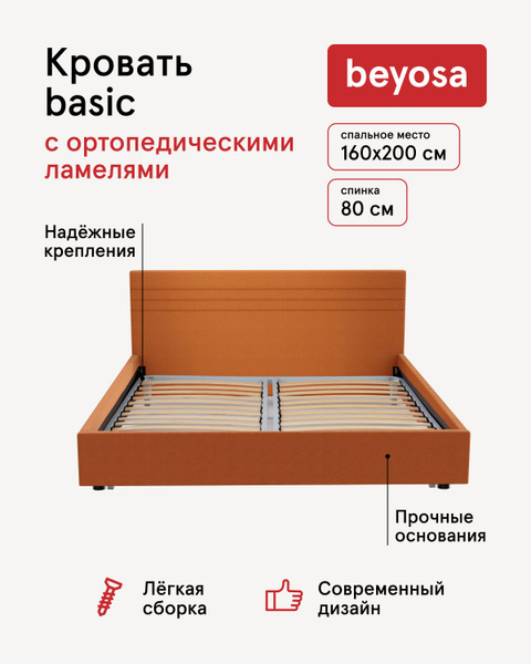Двуспальная кровать beyosa basic с ортопедической решеткой, 160Х200, цв ...