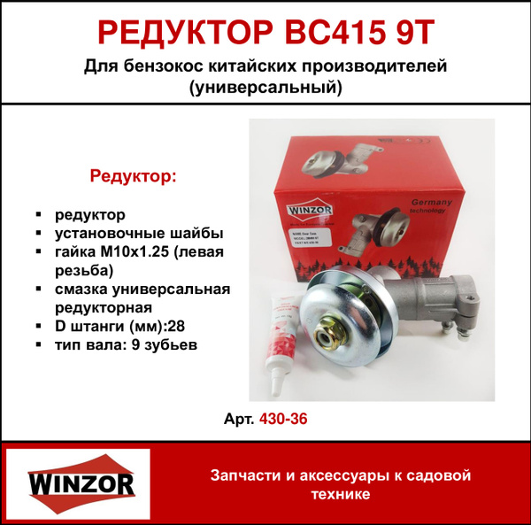 Редуктор Winzor BC415 9T для бензокос китайских производителей (430-36 ...