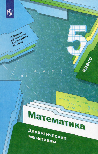 Вопросы и ответы о Мерзляк А.Г. Математика. 5 кл. Дидактические ...