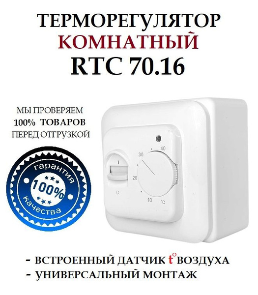 Терморегулятор/термостат RTC RTC 70.16 Для конвекторов, Для инфракрасного отопления - купить по ...