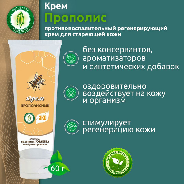 Гордеев / Крем для лица и шеи Прополис антивозрастной серии ...