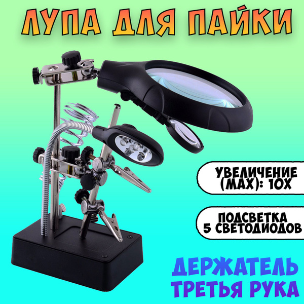 Лупа держатель третья рука с подсветкой / лупа для рукоделия пайки ...