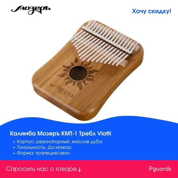 Калимба Мозеръ KMT-1 - купить с доставкой по выгодным ценам в интернет ...