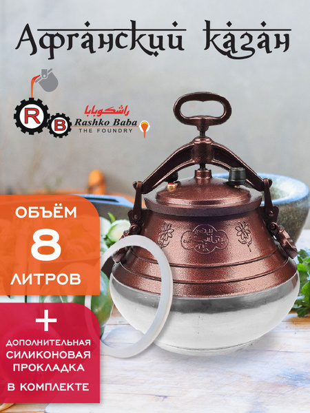 Афганский казан Rashko Baba 8 л двухцветный + силиконовая прокладка - купить по выгодной цене в ...