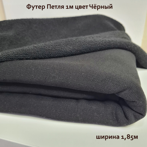 Ткань трикотаж Футер 3х нитка (трехнитка) петля, цвет "Чёрный" Компакт ...