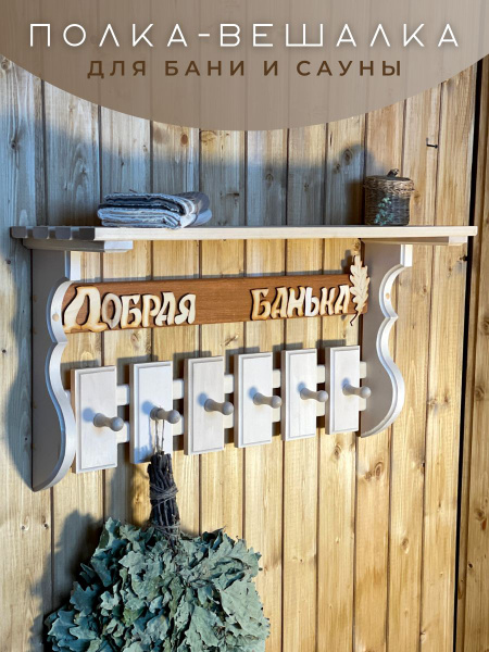 Полка вешалка для бани и сауны деревянная из липы "ДОБРАЯ БАНЬКА ...