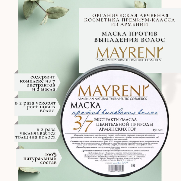 MAYRENI Маска для волос, 150 мл - купить с доставкой по выгодным ценам ...