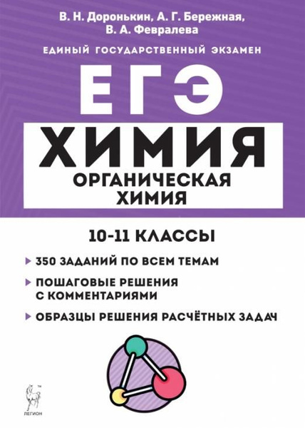 ЕГЭ Химия. 10 11 классы. Раздел Органическая химия . Задания и решения ...