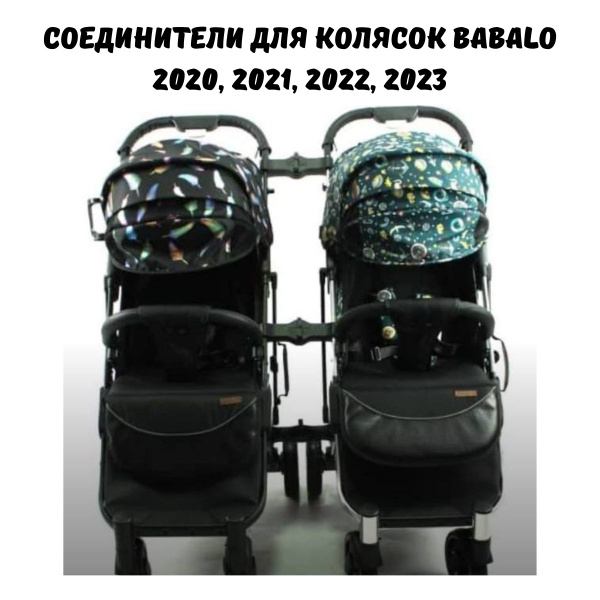 Соединители колясок для двойни Babalo Future, 3шт - купить с доставкой ...