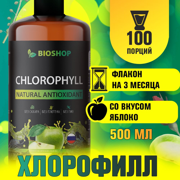 Хлорофилл жидкий пищевой 500 мл, концентрированный со вкусом яблока ...