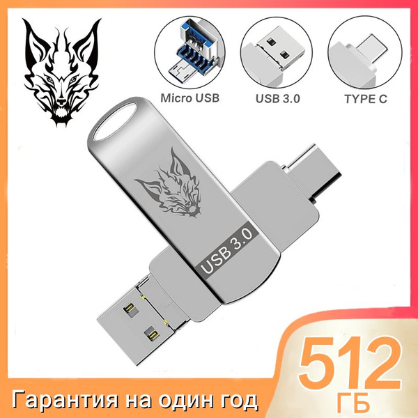 USB-флеш-накопитель Три в одном USB 512 ГБ - купить по выгодной цене в ...