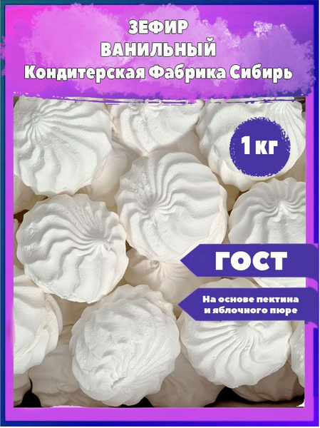 Зефир "Ванильный" /КФ "Сибирь"/ удобная упаковка 1 кг - купить с ...
