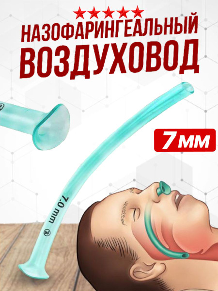 Назофарингеальный воздуховод - купить с доставкой по выгодным ценам в ...