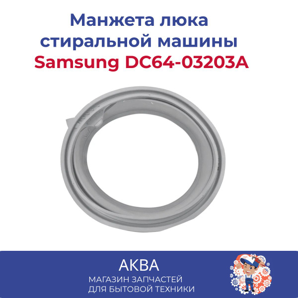 Манжета люка Samsung DC64-03203A DC64-03198A - купить с доставкой по ...