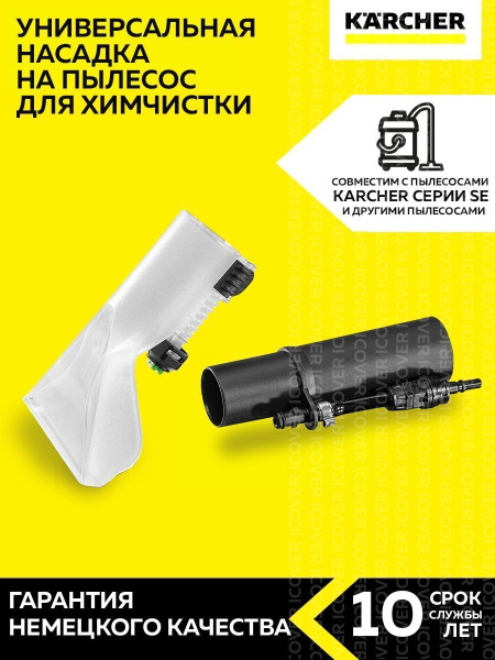 Моющая насадка для мягкой мебели, насадка для моющего пылесоса Karcher ...