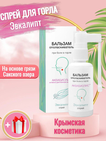Спрей для горла против кашля Эвкалипт, Крымский бальзам ...