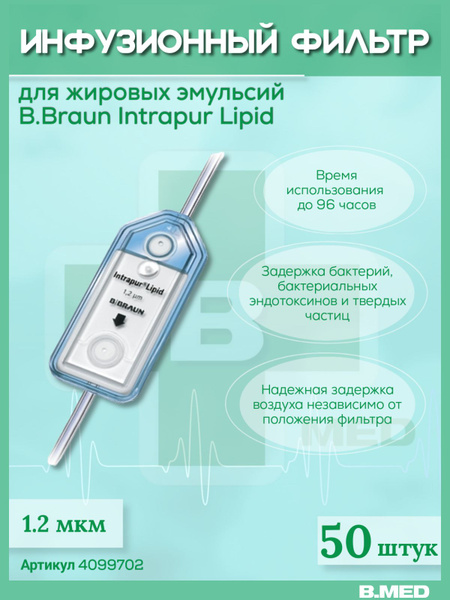 Инфузионный фильтр для жировых эмульсий B.Braun Intrapur Lipid (Б.Браун ...