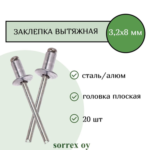 Характеристики Заклепка вытяжная алюминий/сталь 3.2х8 Sorrex OY (20штук ...