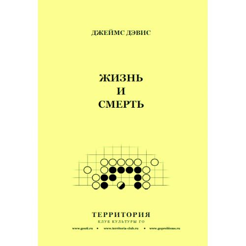 Книга по игре Го " Жизнь и смерть ", автор Джеймс Дэвис . - купить с ...