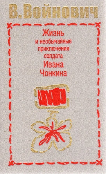 Жизнь и необычайные приключения солдата Ивана Чонкина Войнович