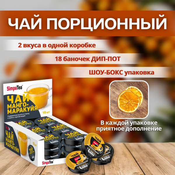 Чай порционный набор "SimpaTea" 2 ВКУСА (Облепиховый с апельсином и ...
