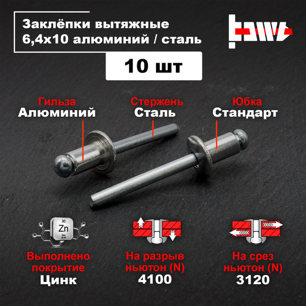 Заклёпки вытяжные для заклёпочника алюминиевые 6,4х10 10шт - купить с ...