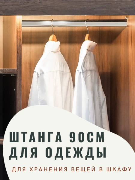 Штанга для шкафа овальная, перекладина для шкафа 900 мм., 90 см с ...