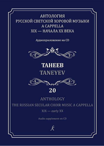 Антология русской светской хоровой музыки a cappella XIX - начала XX ...