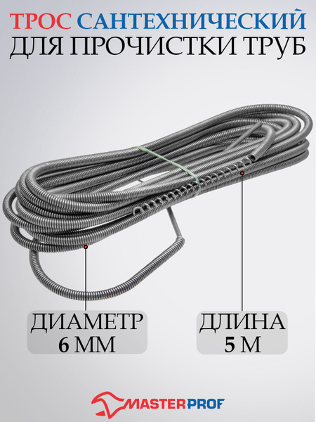 Трос сантехнический для прочистки канализационных труб 6 мм х 5 м ...
