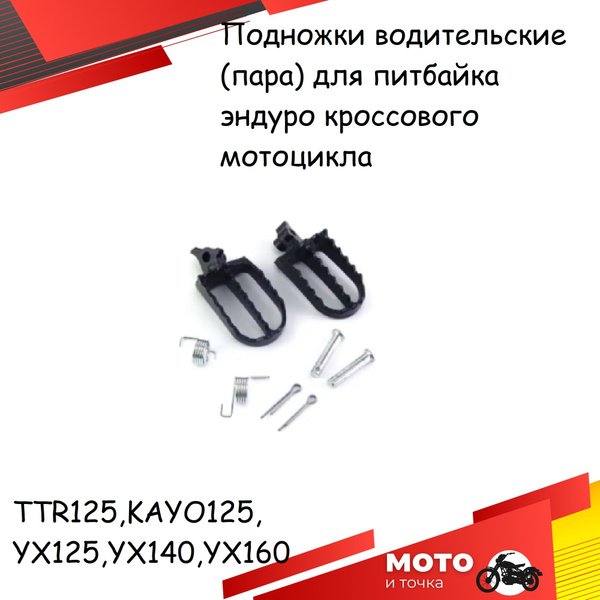 Подножки водительские (пара) для питбайка энлуро кроссового мотоцикла ...