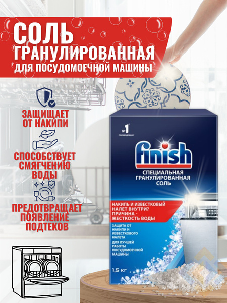 Соль для посудомоечной машины FINISH специальная гранулированная от ...