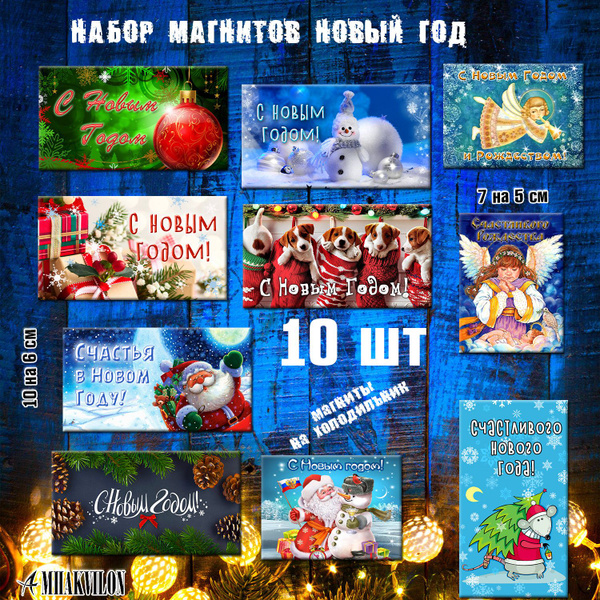 Набор магниты новогодние 2024 MagNY-1 - купить по выгодной цене в ...