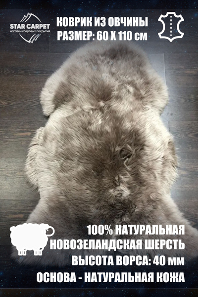 Натуральная овечья шкура. Овчина натуральная Star Furs, 0,6 х 1,1 м ...