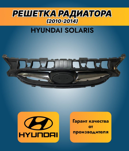 Решетка радиатора для Хендай Солярис/Hyundai Solaris 2010-2014г - SAT ...