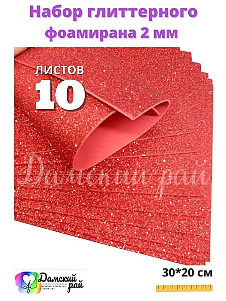 Фоамиран глиттерный с блестками 2мм 20*30 см набор 10 штук ткань бумага ...