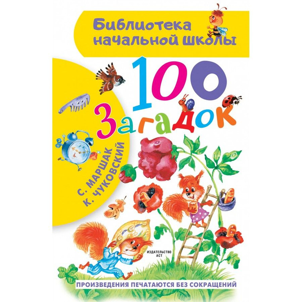 100 загадок. Сборник - купить с доставкой по выгодным ценам в интернет ...
